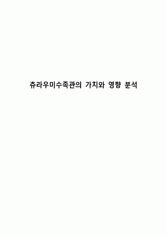 츄라우미수족관의 가치와 영향 분석