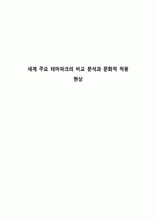 세계 주요 테마파크의 비교 분석과 문화적 적응 현상