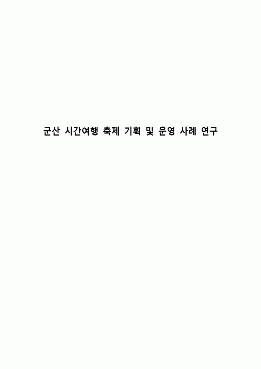 군산 시간여행 축제 기획 및 운영 사례 연구