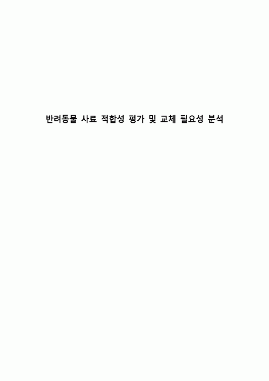 반려동물 사료 적합성 평가 및 교체 필요성 분석