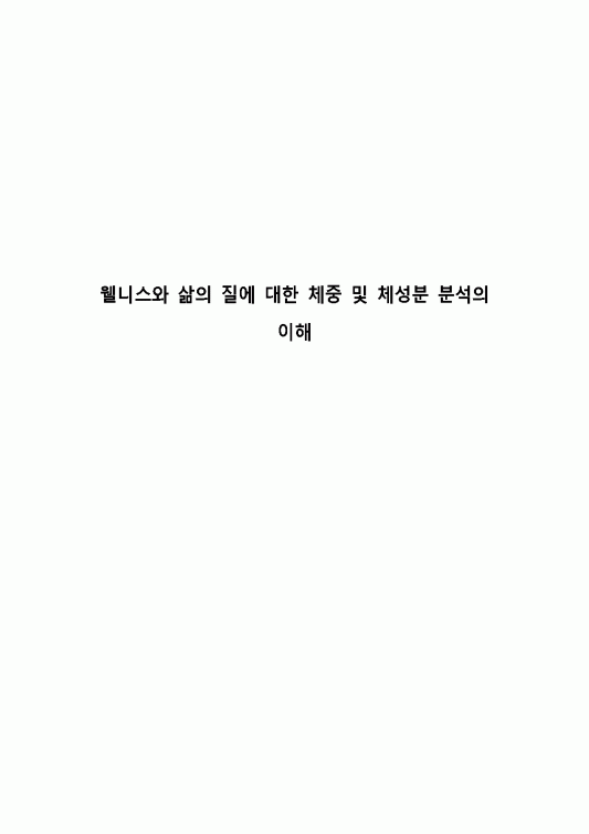 웰니스와 삶의 질에 대한 체중 및 체성분 분석의 이해