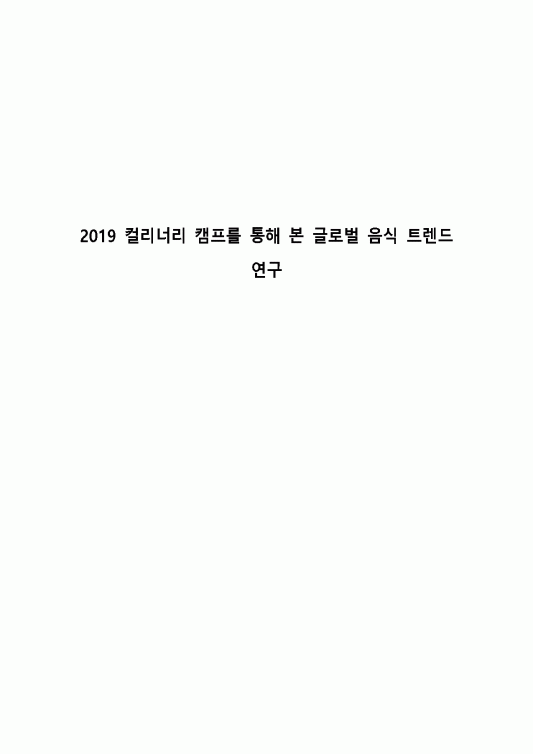 2019 컬리너리 캠프를 통해 본 글로벌 음식 트렌드 연구