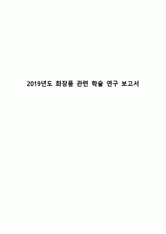 2019년도 화장품 관련 학술 연구 보고서
