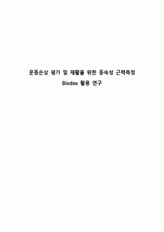 운동손상 평가 및 재활을 위한 등속성 근력측정 Biodex 활용 연구