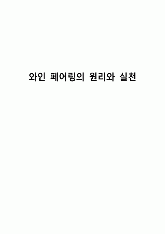 와인 페어링의 원리와 실천