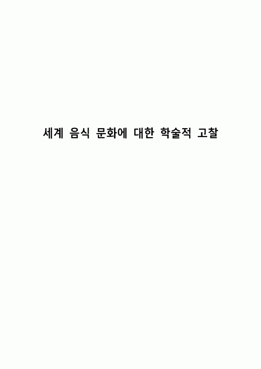 세계 음식 문화에 대한 학술적 고찰