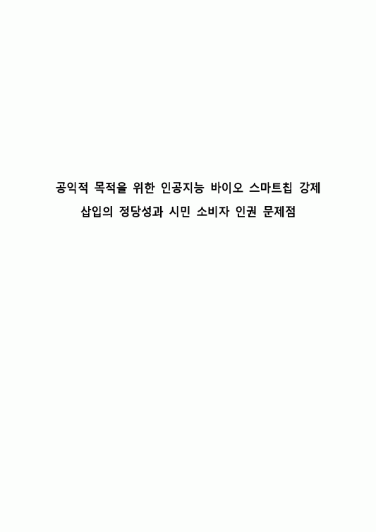공익적 목적을 위한 인공지능 바이오 스마트칩 강제 삽입의 정당성과 시민 소비자 인권 문제점