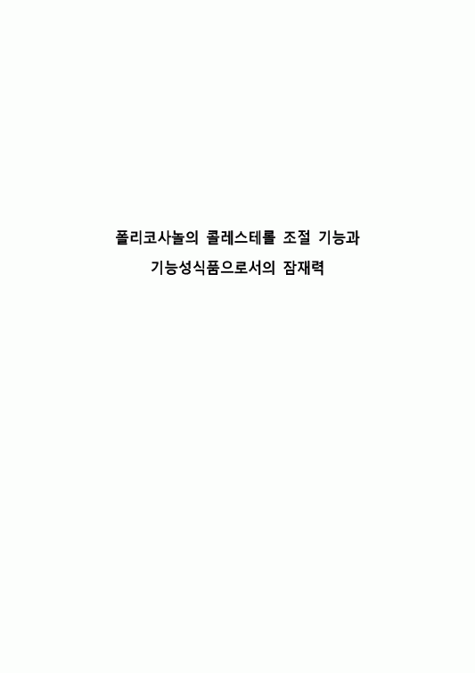 폴리코사놀의 콜레스테롤 조절 기능과 기능성식품으로서의 잠재력