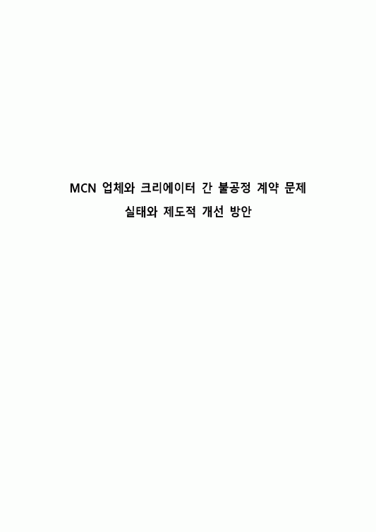 MCN 업체와 크리에이터 간 불공정 계약 문제 실태와 제도적 개선 방안
