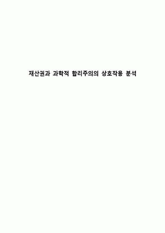 재산권과 과학적 합리주의의 상호작용 분석