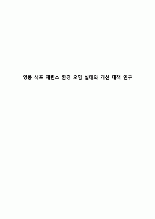 영풍 석포 제련소 환경 오염 실태와 개선 대책 연구