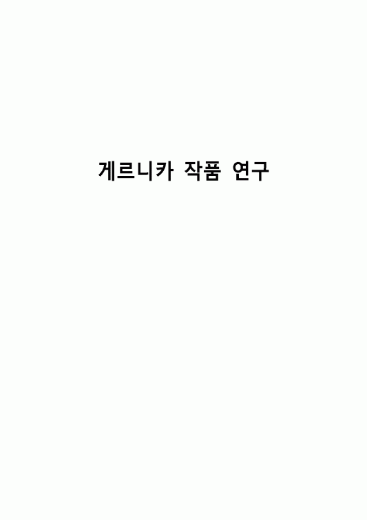 게르니카 작품 연구