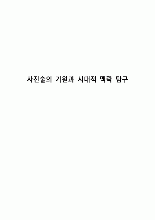 사진술의 기원과 시대적 맥락 탐구