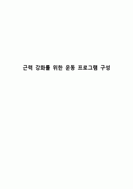 근력 강화를 위한 운동 프로그램 구성
