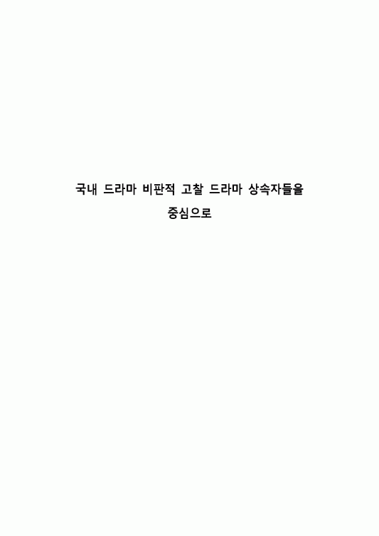 국내 드라마 비판적 고찰 드라마 상속자들을 중심으로