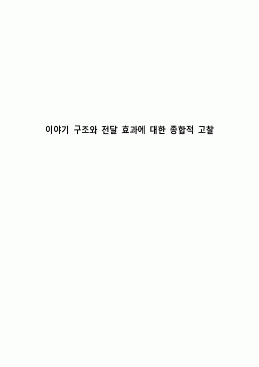이야기 구조와 전달 효과에 대한 종합적 고찰
