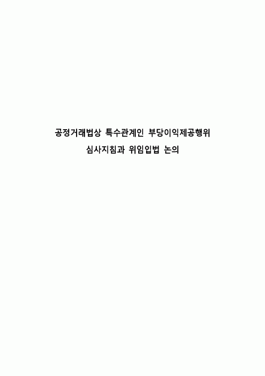 공정거래법상 특수관계인 부당이익제공행위 심사지침과 위임입법 논의