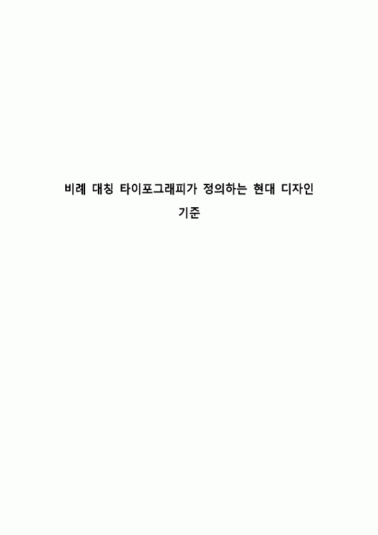 비례 대칭 타이포그래피가 정의하는 현대 디자인 기준