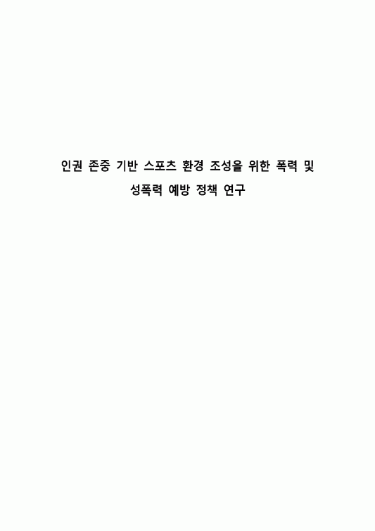 인권 존중 기반 스포츠 환경 조성을 위한 폭력 및 성폭력 예방 정책 연구