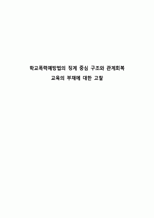 학교폭력예방법의 징계 중심 구조와 관계회복 교육의 부재에 대한 고찰