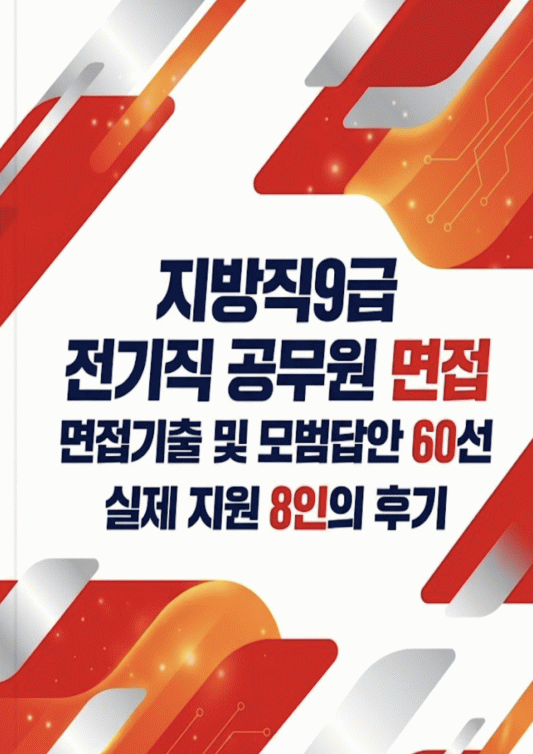 지방직 9급 전기직 공무원 실제면접 후기자료] 지방직 9급 전기직 공무원 면접 질문 60문제 및 답변과 지방직 9급 전기직 공무원 면접 지원 8인의 후기