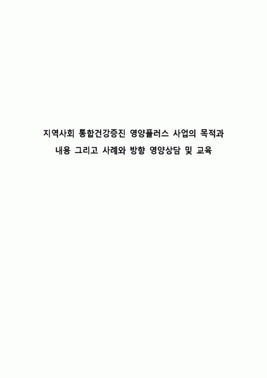 지역사회 통합건강증진 영양플러스 사업의 목적과 내용 그리고 사례와 방향 영양상담 및 교육