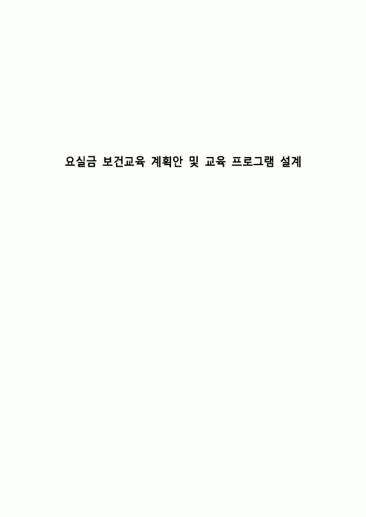 요실금 보건교육 계획안 및 교육 프로그램 설계