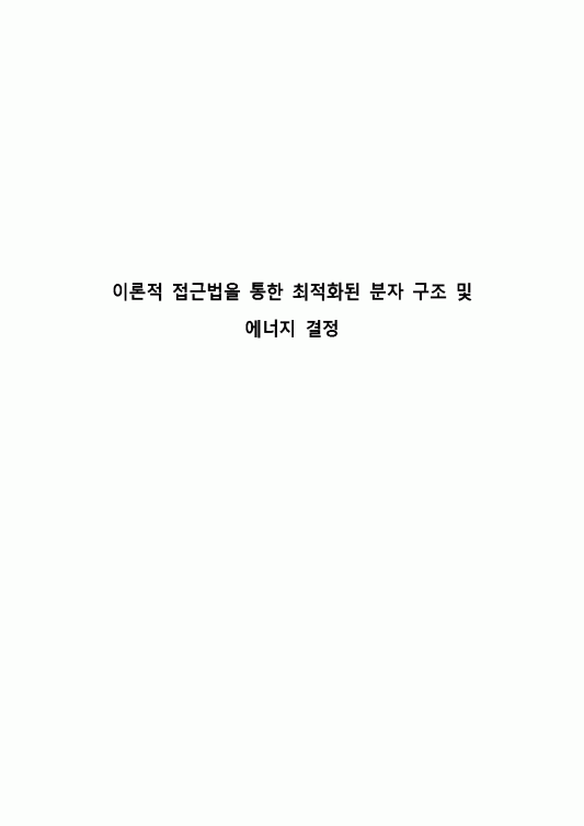 이론적 접근법을 통한 최적화된 분자 구조 및 에너지 결정