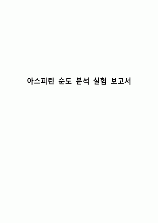 아스피린 순도 분석 실험 보고서
