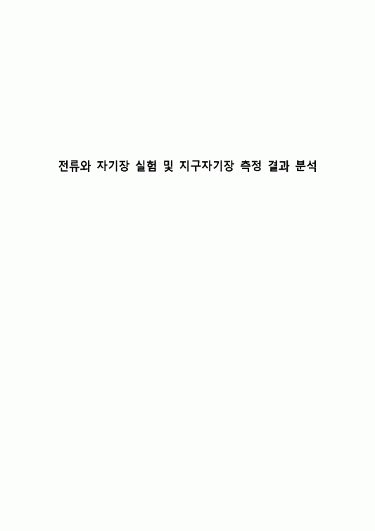 전류와 자기장 실험 및 지구자기장 측정 결과 분석