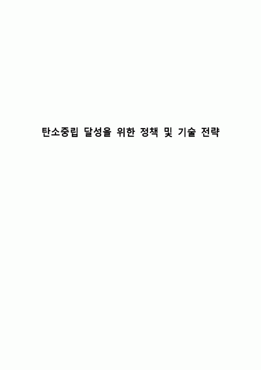 탄소중립 달성을 위한 정책 및 기술 전략