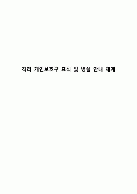격리 개인보호구 표식 및 병실 안내 체계