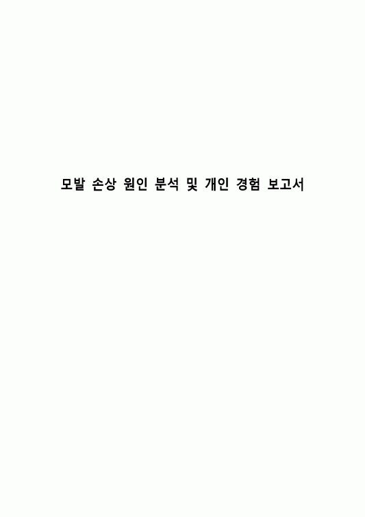 모발 손상 원인 분석 및 개인 경험 보고서