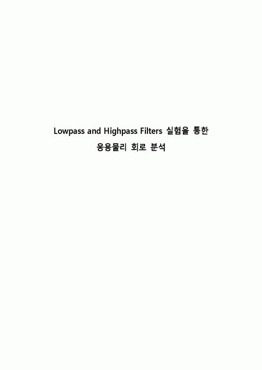 Lowpass and Highpass Filters 실험을 통한 응용물리 회로 분석