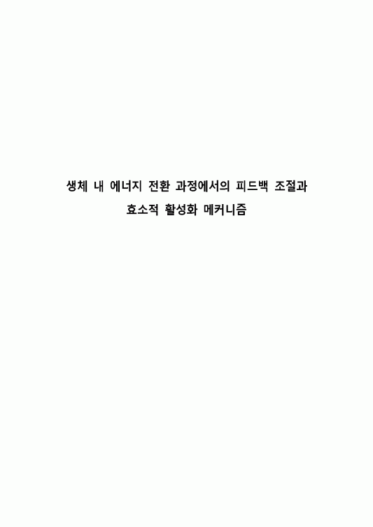 생체 내 에너지 전환 과정에서의 피드백 조절과 효소적 활성화 메커니즘