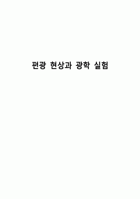편광 현상과 광학 실험