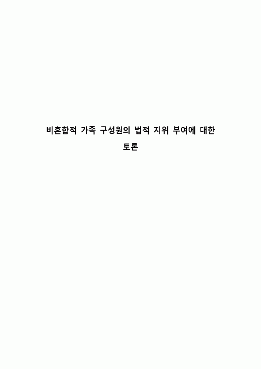 비혼합적 가족 구성원의 법적 지위 부여에 대한 토론