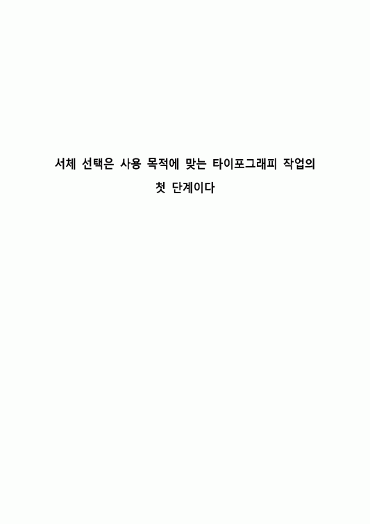 서체 선택은 사용 목적에 맞는 타이포그래피 작업의 첫 단계이다