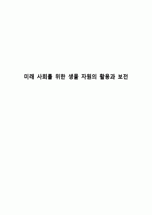 미래 사회를 위한 생물 자원의 활용과 보전