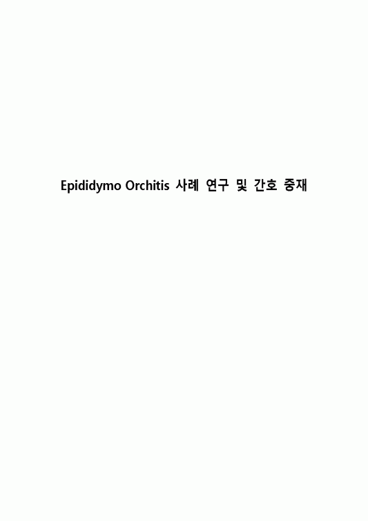 Epididymo Orchitis 사례 연구 및 간호 중재