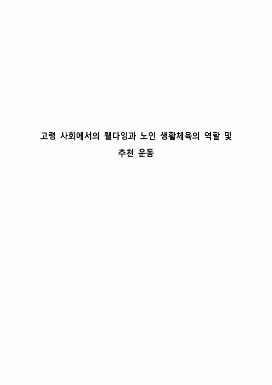 고령 사회에서의 웰다잉과 노인 생활체육의 역할 및 추천 운동