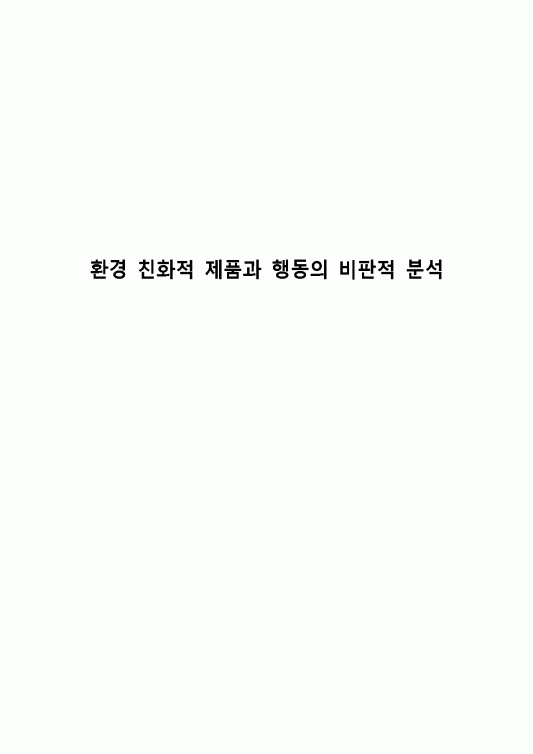 환경 친화적 제품과 행동의 비판적 분석