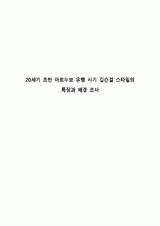 20세기 초반 아르누보 유행 시기 깁슨걸 스타일의 특징과 배경 조사