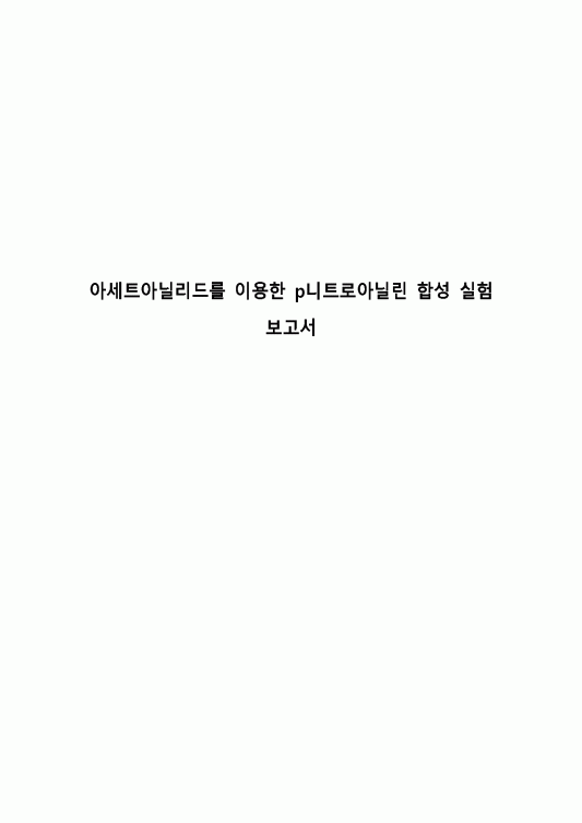 아세트아닐리드를 이용한 p니트로아닐린 합성 실험 보고서