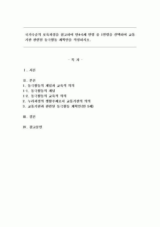 국가수준의 보육과정을 참고하여 만4~5세 연령 중 1연령을 선택하여 교통기관 관련된 동극활동 계획안을 작성하시오.