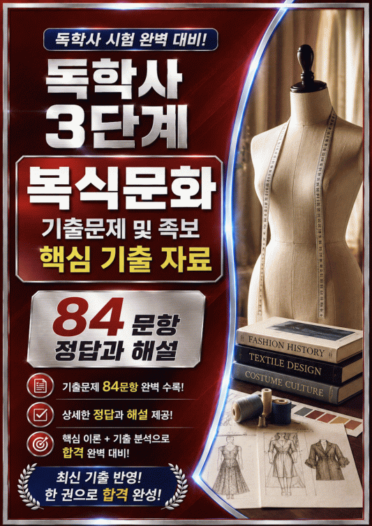 독학사 3단계 복식문화 기출문제 복원 및 족보 3회분 84문항 정답과 해설