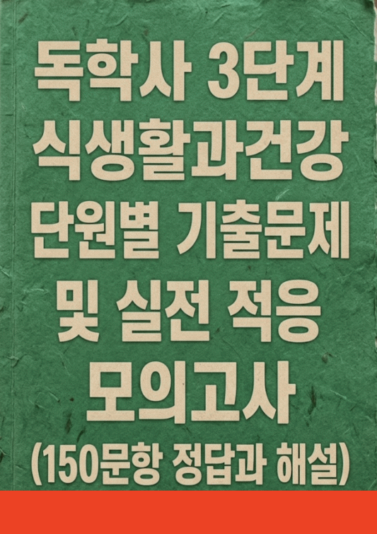 독학사 3단계 식생활과건강 단원별 기출문제 및 실전 적응 모의고사 150문항 정답과 해설