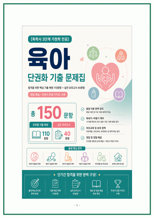 [독학사 3단계 가정학 전공] 육아 단권화 기출 문제집 (총 150문항) 정답 해설