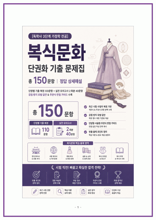 [독학사 3단계 가정학 전공] 복식문화 단권화 기출 문제집 (총 150문항) 정답 상세해설