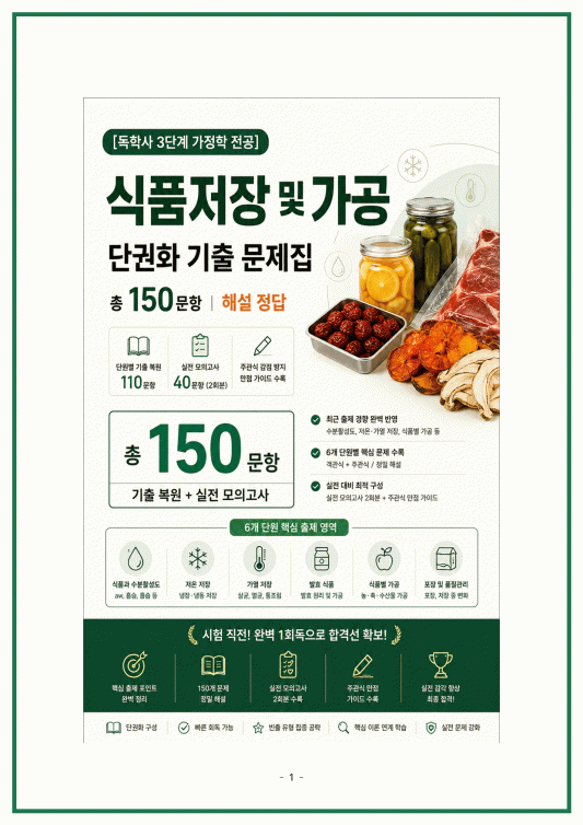 [독학사 3단계 가정학 전공] 식품저장 및 가공 단권화 기출 문제집 (총 150문항) 정답 해설